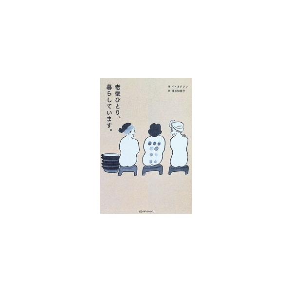 ７６歳。そう、私は今、人生最高の時をすごしている。子供は立派に巣立ち、２年前には夫を亡くして寂しい老後…と思いきや、ひとりがこんなに気楽だなんて。将来への不安と焦りが消える痛快エッセイ。■カテゴリ：中古本■ジャンル：文芸 小説一般■出版社：...
