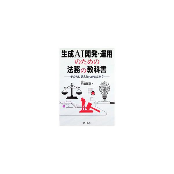 生成ＡＩを開発・提供する者が直面する“予測不能・見えない法的リスク”とは？　ＬＬＭモデルの開発・運用に関する法務、開発者・提供者として知るべきＡＩに関する考え方などを解説する。関係する法律権利の一覧も掲載。■カテゴリ：中古本■ジャンル：女性...