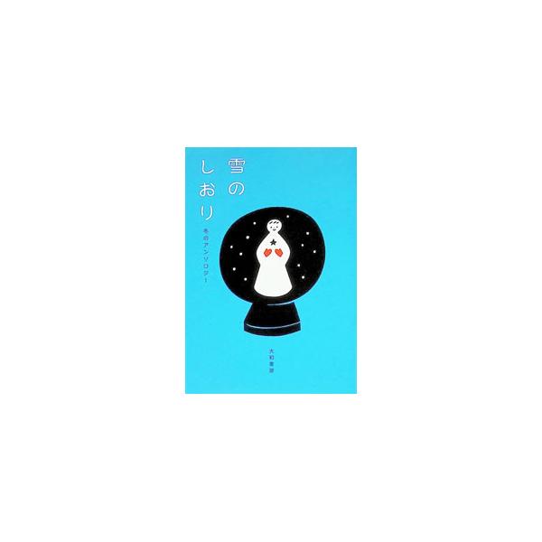 冬だけのごちそう、心にしみる冬景色、きらめきを放つ雪のうた、別れの物語…。気鋭の書き手から一度は読みたい文豪まで、３９人による「冬」のエッセイ、小説、童話、詩、短歌、マンガを詰め合わせたアンソロジー。■カテゴリ：中古本■ジャンル：産業・学術...