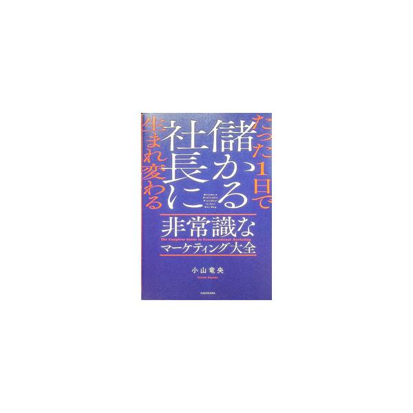 ゼロから年商１０倍を確実にするマーケティングのバイブル。顧問先１３０社を抱える伝説の覆面マーケターが、集客の王道から裏技まで根こそぎ解説する。折り込みロードマップ付き。■カテゴリ：中古本■ジャンル：ビジネス マーケティング・セールス■出版社...