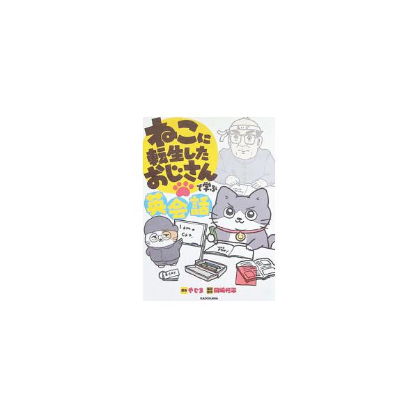 マンガ「ねこに転生したおじさん」に登場するセリフで英会話が学べる本。マンガのコマとともに英語フレーズを掲載し、その構造や使われている文法を解説する。音声のダウンロードサービス付き。■カテゴリ：中古本■ジャンル：産業・学術・歴史 英語■出版社...