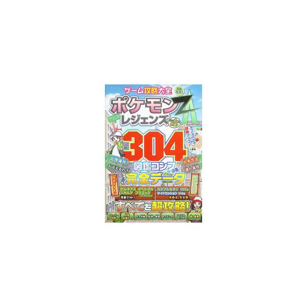 「ポケモンレジェンズＺ−Ａ」のすべてを攻略。図鑑完全コンプリートをサポートするほか、カラフルなネジ全１００個、サブクエスト１１９個を紹介。ボス攻略、隠しイベント、わざマシンも取り上げる。■カテゴリ：中古本■ジャンル：料理・趣味・児童 ゲーム...