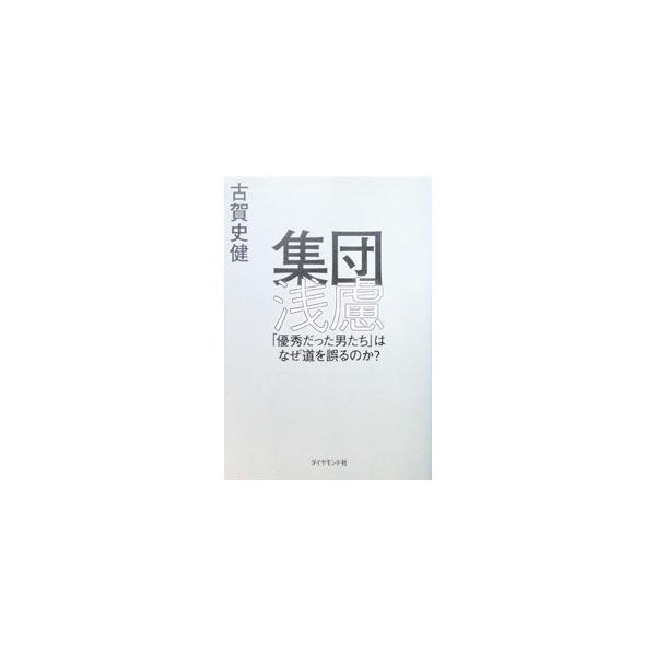 「集団浅慮」はいかに多くの日本企業を危険にさらしているのか？　フジテレビ「第三者委員会調査報告書」をもとに、日本企業の“最大の病”とその処方箋を示す、安心して働ける組織をつくるためのガイドブック。■カテゴリ：中古本■ジャンル：政治・経済・法...