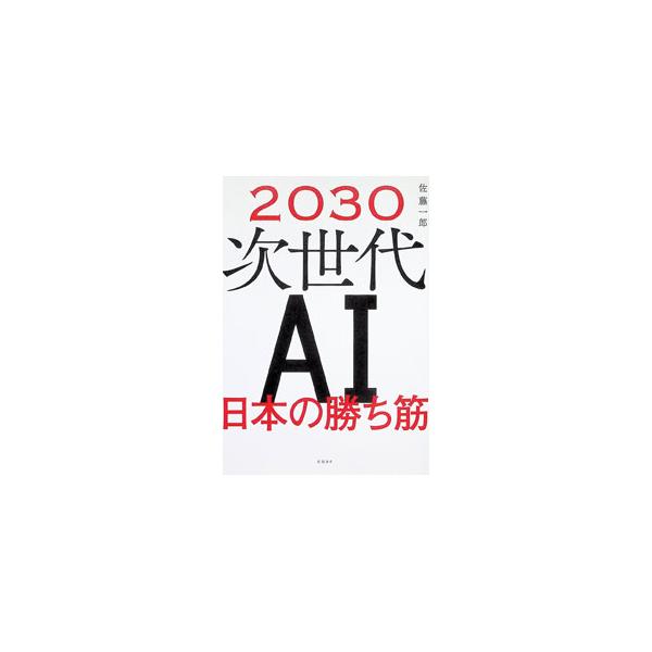 ＧＡＦＡＭの優位を揺るがすビッグデータ生成ＡＩ、現場の業務を変革する音声特化型生成ＡＩ、ＥＣサイトを揺さぶる取引代行ＡＩエージェント…。２０３０年を見据え、著者が想像、予測した将来の生成ＡＩの活用を紹介。■カテゴリ：中古本■ジャンル：女性・...