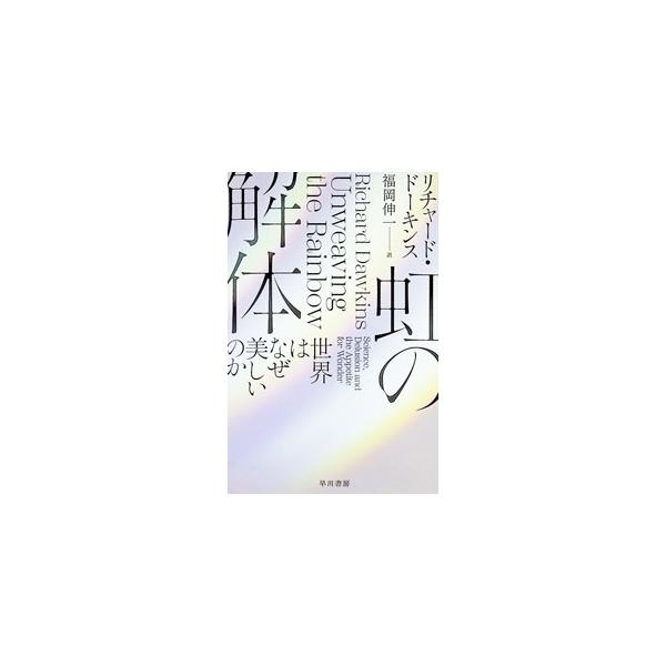 この宇宙を織りなす究極的な秩序とは？　イデオロギーを排し事実を突きつめることはなぜ重要か？　進化論や物理学がもたらす「センス・オブ・ワンダー」を明快に説いた、科学論の金字塔。■カテゴリ：中古本■ジャンル：産業・学術・歴史 学術その他■出版社...