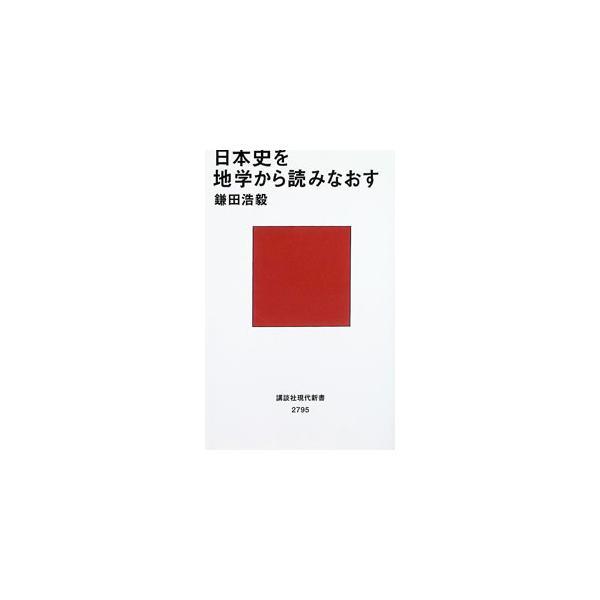 秀吉と家康の運命を変えた天正地震、史上最大の犠牲者を出した明治三陸津波…。日本の歴史を大きく塗り替えた巨大災害はなぜ発生し、日本人にどのような影響を与えてきたのか。地球史的スケールで日本史をとらえなおす。■カテゴリ：中古本■ジャンル：産業・...