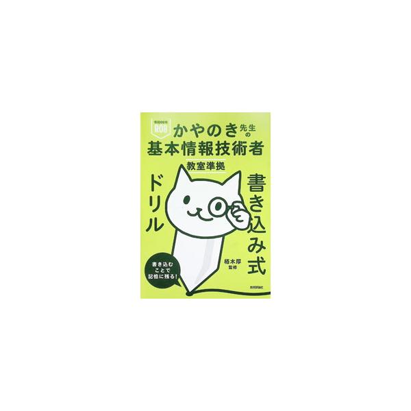 ■カテゴリ：中古本■ジャンル：女性・生活・コンピュータ コンピューター・インターネットその他■出版社：技術評論社■出版社シリーズ：■本のサイズ：単行本■発売日：2025/12/01■カナ：カヤノキセンセイノキホンジョウホウギジュツシャキョウ...