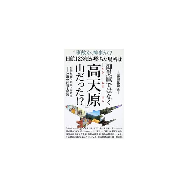 昭和６０年、高天原山に墜ちたＪＡＬ１２３便。自衛隊機の追尾、犠牲者と同数の石仏。それは偶然ではなく“神事”だったのか。事故の神話的意味、儀礼の構造転写、出雲富家の長期抹消の三軸から祀り＝縛りという逆説を解く。■カテゴリ：中古本■ジャンル：産...