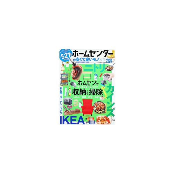 ニトリ、カインズ、ＩＫＥＡなど、人気のホームセンターのアイテムを集めて検証。収納アイテム、掃除・洗濯用品、キッチン用品などのジャンル別に「安くて良いモノ」を紹介する。『ＭＯＮＯＱＬＯ』等掲載記事に加筆・再編集。■カテゴリ：中古本■ジャンル：...