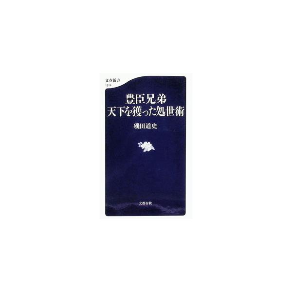 バックグラウンドがない状態から天下人となった豊臣秀吉。その「分身」として結果を出し続けた弟の秀長。前半生が謎に包まれている「セミの兄弟」の実像に、史料と最新研究をもとに迫る。■カテゴリ：中古本■ジャンル：産業・学術・歴史 その他歴史■出版社...