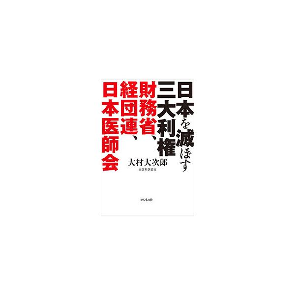 「財務省キャリア官僚」「経団連」「日本医師会」という三者がいかに大きな利権を持っているか、その利権がいかに日本を蝕み、衰退を招いているかを追及する。■カテゴリ：中古本■ジャンル：政治・経済・法律 社会その他■出版社：ビジネス社■出版社シリー...