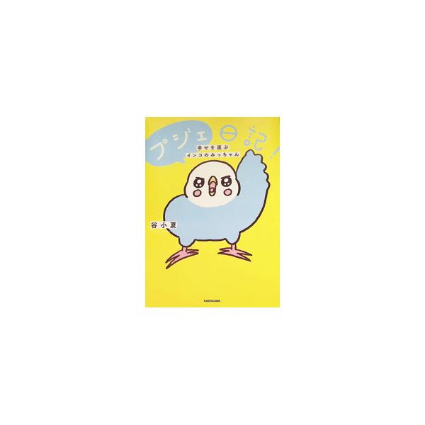 いつもそばにいて必要としてくれたり、家族の団らんを生み出してくれたり…。小さくても賢くて尊いインコのみっちゃんとの交流を、愛情たっぷりに描いたコミックエッセイ。写真も掲載。■カテゴリ：中古本■ジャンル：産業・学術・歴史 その他産業■出版社：...