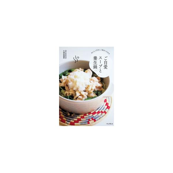 スープやお鍋はお腹を温め胃腸をスッキリさせてくれるので、眠りの質を良くして体力を回復させてくれる。漢方家が、季節のご自愛スープと養生鍋レシピを紹介する。効能をプラスするちょい足し薬膳も掲載。■カテゴリ：中古本■ジャンル：料理・趣味・児童 料...