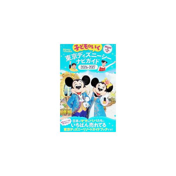 写真たっぷりお子様メニュー、年齢別おすすめスポット…。東京ディズニーシーを家族で楽しむためのお役立ち情報やテーマポート別ガイドなどを網羅。シール、折込みＭＡＰ付き。データ：２０２５年１１月現在。■カテゴリ：中古本■ジャンル：産業・学術・歴史...
