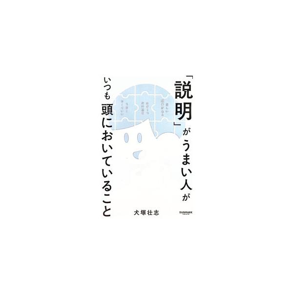 「全部話さなければ」をやめる、「前提」をまず確認する、大きな枠から話し始める、「まずは」「結論として」を効果的に使う…。認知科学にもとづいて、説明が伝わるワザを〇×形式で解説する。■カテゴリ：中古本■ジャンル：産業・学術・歴史 言語・ことば...