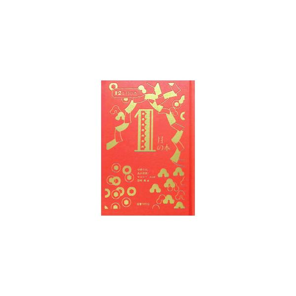 １２か月のうちの〈１月〉をテーマに古今東西の小説・詩歌・随筆を集めたアンソロジー。宇野千代「雪の正月」、大佛次郎「山寺の猫」、川上弘美「おめでとう」など全２７篇を収録する。■カテゴリ：中古本■ジャンル：産業・学術・歴史 全集■出版社：国書刊...
