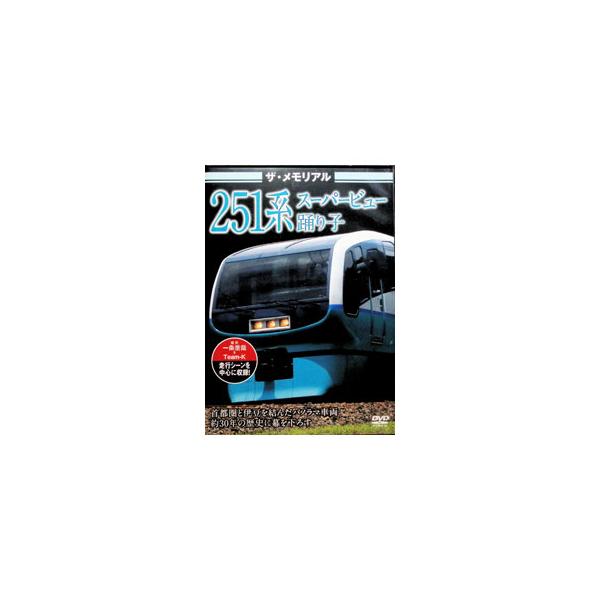 ■カテゴリ：中古DVD・ブルーレイ■商品情報：その他   ■ジャンル：その他■メーカー：ビジュアル・ケイ■品番：VKL097■発売日：2020/05/29■カナ：ザメモリアル２５１ケイスーパービューオドリコ
