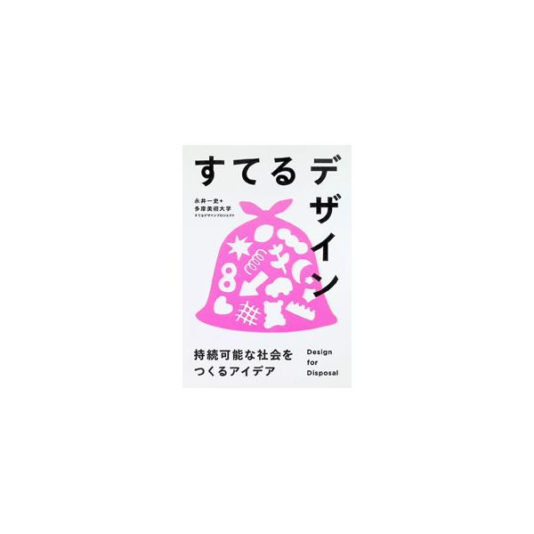 ■カテゴリ：中古本■ジャンル：女性・生活・コンピュータ デッサン・スケッチ■出版社：パイインターナショナル■出版社シリーズ：■本のサイズ：単行本■発売日：2023/07/23■カナ：ステルデザインジゾクカノウナシャカイヲツクル ナガイカズフ...