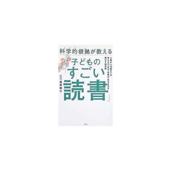 本を味方にすると、子どもの人生は豊かになる！　「頭が良くなる」だけじゃない、探究心・知的好奇心・思いやり・友達や周囲の大人とのコミュニケーション力が身につく読書のすすめ。■カテゴリ：中古本■ジャンル：教育・福祉・資格 家庭教育・しつけ■出版...