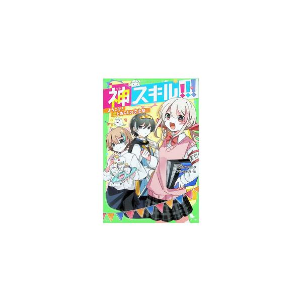 文化祭実行委員になったまひるが、まさかの恋？　朝陽は手作りカフェ、星夜は劇の主役に挑戦。ドキワクが盛りだくさんで最高の文化祭！　のはずが、売上金をねらう悪者たちが現れて、まひるが大ピンチに…！■カテゴリ：中古本■ジャンル：文芸 小説一般■出...