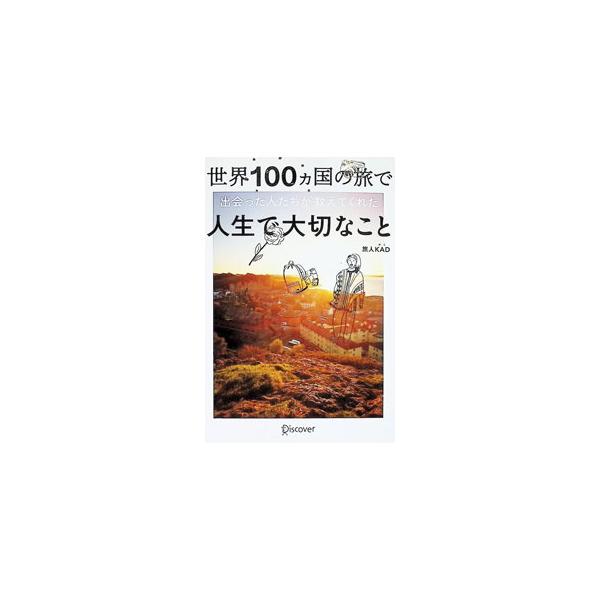 「休日に仕事？　それは犯罪だ」「心が静かになれば、未来は勝手に変わる」　世界を旅する著者が出会った、街角の名もなき哲人たちの５０の言葉とエピソードを美しい写真と共に紹介。購入者特典ダウンロード用ＱＲコード付き。■カテゴリ：中古本■ジャンル：...
