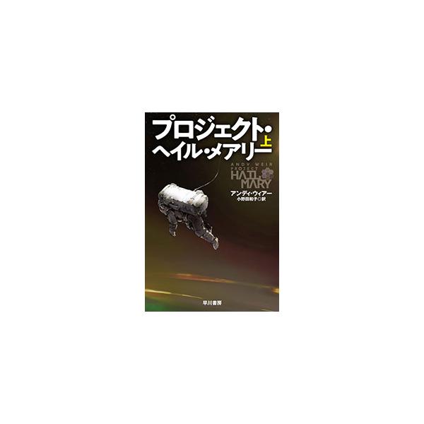 ■カテゴリ：中古本■ジャンル：文芸 小説一般■出版社：ハヤカワ文庫SF■出版社シリーズ：■本のサイズ：文庫■発売日：2026/01/22■カナ：プロジェクトヘイルメアリー アンディウィアー