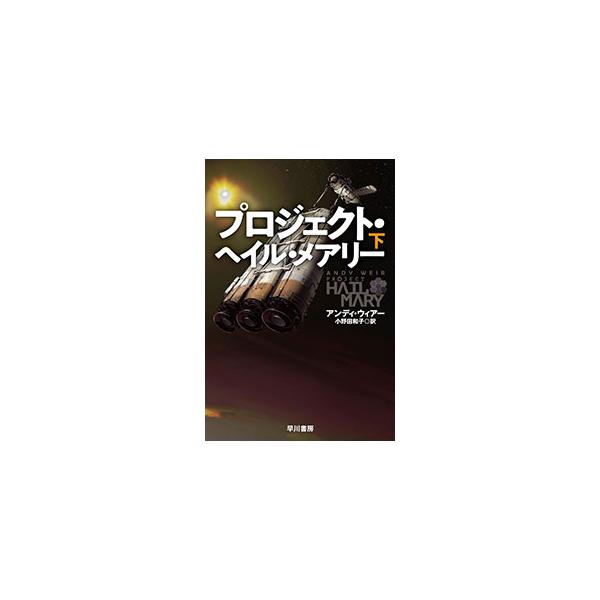 ■カテゴリ：中古本■ジャンル：文芸 小説一般■出版社：ハヤカワ文庫SF■出版社シリーズ：■本のサイズ：文庫■発売日：2026/01/22■カナ：プロジェクトヘイルメアリー アンディウィアー