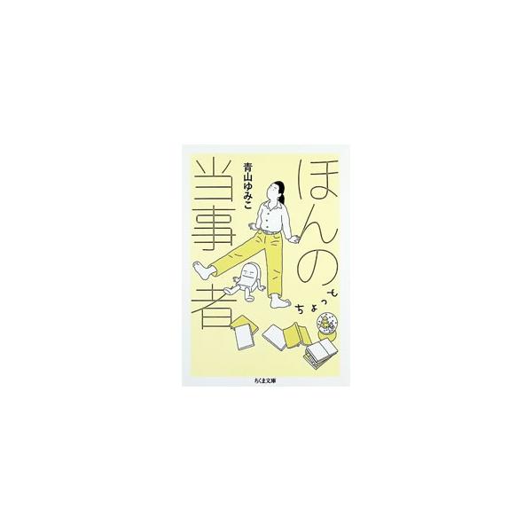 私たちが生きるということは「なにかの当事者」となること−。ローン地獄、児童虐待、性暴力、看取りなど、新聞の見出しとなるような「大文字の困りごと」を「自分事」として考える。■カテゴリ：中古本■ジャンル：産業・学術・歴史 ドキュメント・手記■出...