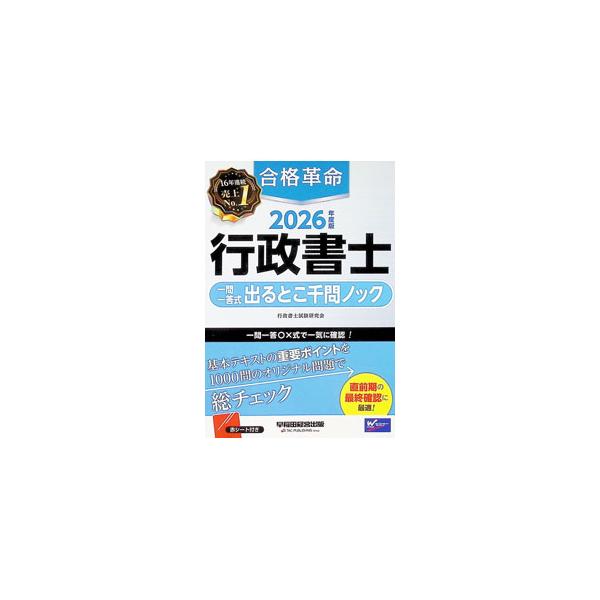 ■カテゴリ：中古本■ジャンル：政治・経済・法律 刑法■出版社：早稲田経営出版■出版社シリーズ：■本のサイズ：単行本■発売日：2026/01/01■カナ：ゴウカクカクメイギョウセイショシイチモンイットウシキデルトコセンモンノック ギョウセイシ...