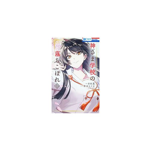 ■カテゴリ：中古コミック■ジャンル：少女■出版社：白泉社■掲載紙：花とゆめＣＯＭＩＣＳ■本のサイズ：新書版■発売日：2026/02/20■カナ：カミサマガッコウノオチコボレ アカガワラモドム