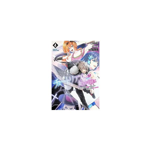 ■カテゴリ：中古コミック■ジャンル：青年■出版社：ＫＡＤＯＫＡＷＡ■掲載紙：電撃コミックスＮＥＸＴ■本のサイズ：Ｂ６版■発売日：2026/02/27■カナ：チュートリアルガハジマルマエニボスキャラタチヲハメツサセナイタメニオレガデキルイクツ...