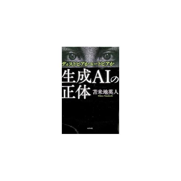 ＡＩに積極的な企業と政府のウラにあるものとは？　人工知能の初期の段階からカーネギーメロン大学で開発に関わっていたドクター苫米地が、人工知能の未来形をわかりやすく解説し、その未来を予測する。■カテゴリ：中古本■ジャンル：女性・生活・コンピュー...