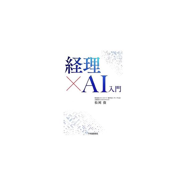 ＡＩと共に、経理キャリアをアップデート！　表計算作業の効率化から、監査対応や開示資料作成といった専門業務の高度化まで、経理業務においてＡＩを使いこなすためのガイド。プロンプトのダウンロードサービス付き。■カテゴリ：中古本■ジャンル：ビジネス...