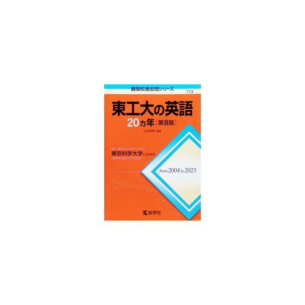 ■カテゴリ：中古本■ジャンル：産業・学術・歴史 学術その他■出版社：教学社■出版社シリーズ：難関校過去問シリーズ■本のサイズ：単行本■発売日：2024/03/20■カナ：トウコウダイノエイゴ２０カネンダイ８バン ヤマナカヒデキ