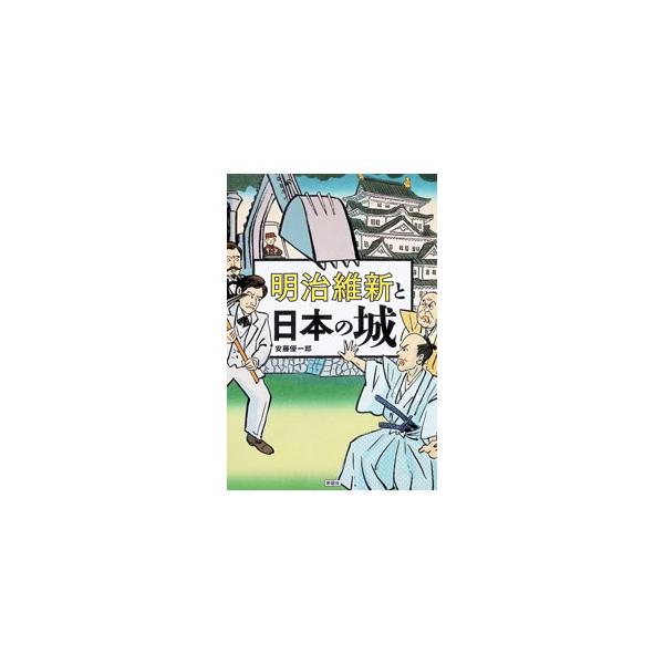 城の建物や土地をめぐる激しい争奪戦、建物や城跡の保存運動、将軍や大名の城から皇室の城への変身…。明治維新後に全国各地の城を舞台として繰り広げられたドラマの数々に迫る。■カテゴリ：中古本■ジャンル：産業・学術・歴史 建築・土木■出版社：彩図社...