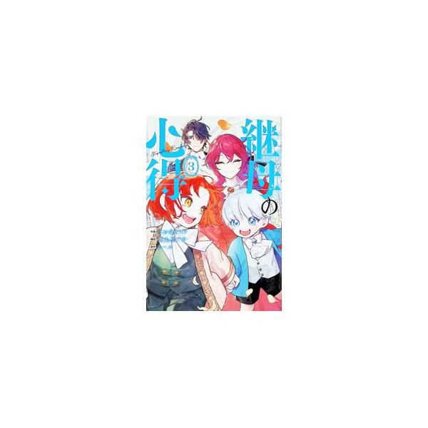 ■カテゴリ：中古コミック■ジャンル：少女■出版社：アルファポリス■掲載紙：レジーナＣＯＭＩＣＳ■本のサイズ：Ｂ６版■発売日：2026/03/03■カナ：ママハハノココロエ ホオノキソラ