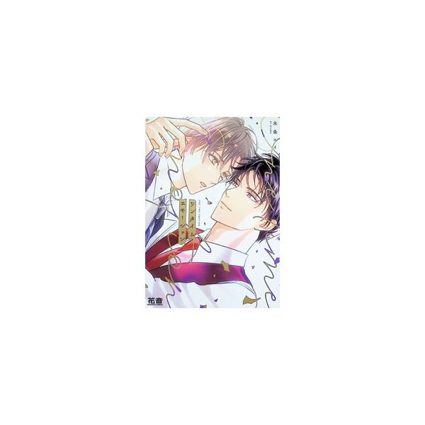 ■カテゴリ：中古コミック■ジャンル：ボーイズラブ■出版社：芳文社■掲載紙：花音コミックス■本のサイズ：Ｂ６版■発売日：2026/03/05■カナ：ワンタイムエモーション エイジョウエイ