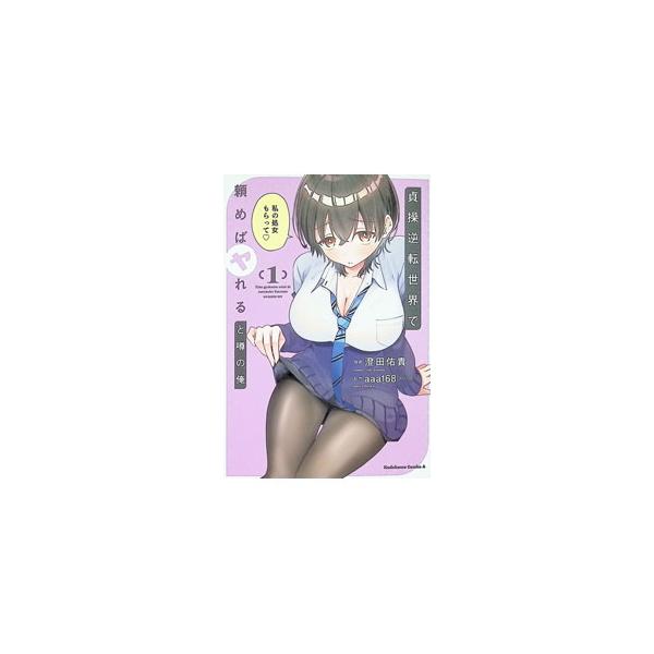 ■カテゴリ：中古コミック■ジャンル：青年■出版社：ＫＡＤＯＫＡＷＡ■掲載紙：角川コミックスエース■本のサイズ：Ｂ６版■発売日：2026/03/10■カナ：テイソウギャクテンセカイデタノメバヤレルトウワサノオレ スミダユウキ