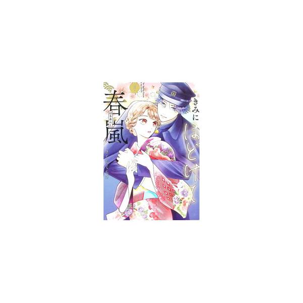■カテゴリ：中古コミック■ジャンル：少女■出版社：講談社■掲載紙：ＢＥ　ＬＯＶＥ　ＫＣ■本のサイズ：Ｂ６版■発売日：2026/03/13■カナ：キミニホドケテハルアラシ キクチクラゲ