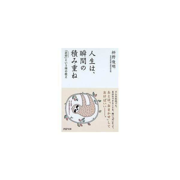 生から死までの間「定命」をいかに生きるか。命を輝かせる「心」の持ち方、人生が整う「暮らし方」、身体との対話など、禅の教えに基づいて、美しい生き方、そして逝き方を説く。■カテゴリ：中古本■ジャンル：産業・学術・歴史 仏教■出版社：ＰＨＰ研究所...