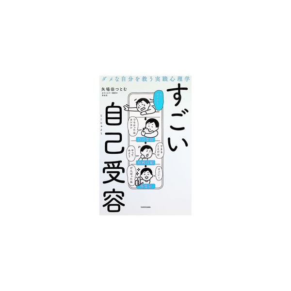 疲れた心を自己受容で回復していけば、後回しにしていた「やるべきこと」「やりたいこと」もサっとできてしまう。“ネガティブ沼”から抜け出して人生が動き出す、「自己受容サイクル」のメソッドを紹介する。■カテゴリ：中古本■ジャンル：産業・学術・歴史...