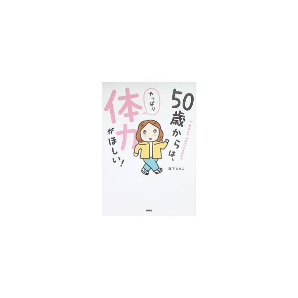 “不調”や“疲れ”も、少しずつ軽くなる！　５０代イラストレーターが、更年期・天気による不調と向き合いながら、寝たままできるストレッチや薬膳など、ゆるく体力アップを目指していく日々をマンガで描く。■カテゴリ：中古本■ジャンル：スポーツ・健康・...