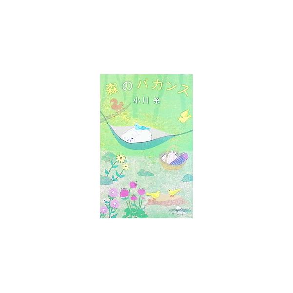 春は庭仕事に励み、夏はラタトゥイユとフルーツポンチでお客様をおもてなし。秋は冬ごもりの準備をし、冬は赤ワイン片手に天体観測。どの季節も愛おしい…。静かで満たされた山小屋での日々を綴ったエッセイ。■カテゴリ：中古本■ジャンル：文芸 エッセイ・...
