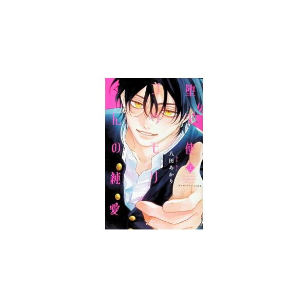 ■カテゴリ：中古コミック■ジャンル：少女■出版社：講談社■掲載紙：別冊フレンドＫＣ■本のサイズ：新書版■発売日：2026/03/13■カナ：ダテンシコウモリクンノジュンアイ ハッタアカリ