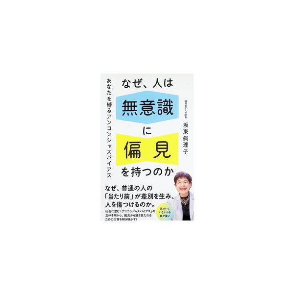 なぜ普通の人の「当たり前」が差別を生み、人を傷つけるのか。職場、家庭、社会に潜む「アンコンシャスバイアス」の正体を明かし、偏見から解き放たれるための“やわらかい知性”の身につけ方を解説する。■カテゴリ：中古本■ジャンル：女性・生活・コンピュ...