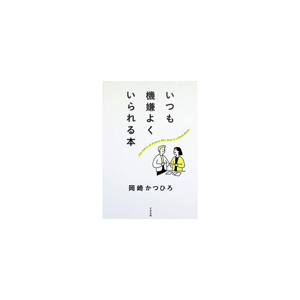 “自分の機嫌を整える方法”を知っていたら、人生は驚くほど軽く、しなやかに変わっていく。いつも機嫌がいい人の「自分の整え方」や「評価が上がる仕事の楽しみ方」などを紹介する。動画を視聴できるＱＲコード付き。■カテゴリ：中古本■ジャンル：ビジネス...