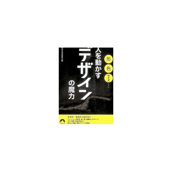 メニューが“左開き”なのはなぜ？　市松模様、タータンチェック、ペイズリーなどの模様はどうやってできた？　ピアノの鍵盤は、なぜ白と黒？　大人の教養としてのデザインの知識を紹介する。■カテゴリ：中古本■ジャンル：女性・生活・コンピュータ 工芸・...