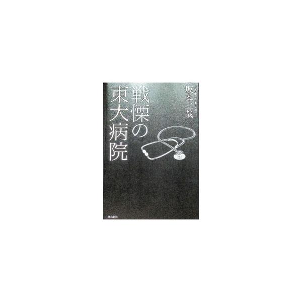 聴診器を使えない医師たち、続出する手術死、医療事故隠蔽…。東大医学部を卒業した世界的名医が、東大医学部と東大病院が抱える多くの問題を批判し、東大医学部改革試案を提示する。『Ｈａｎａｄａ』連載を大幅に加筆修正。■カテゴリ：中古本■ジャンル：ス...