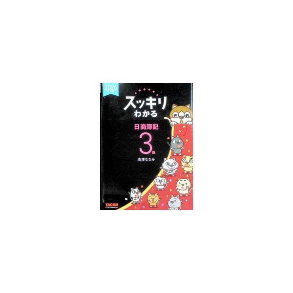 ■カテゴリ：中古本■ジャンル：教育・福祉・資格 簿記検定■出版社：ＴＡＣ株式会社出版事業部■出版社シリーズ：■本のサイズ：単行本■発売日：2026/02/01■カナ：スッキリワカルニッショウボキサンキュウ タキザワナナミ