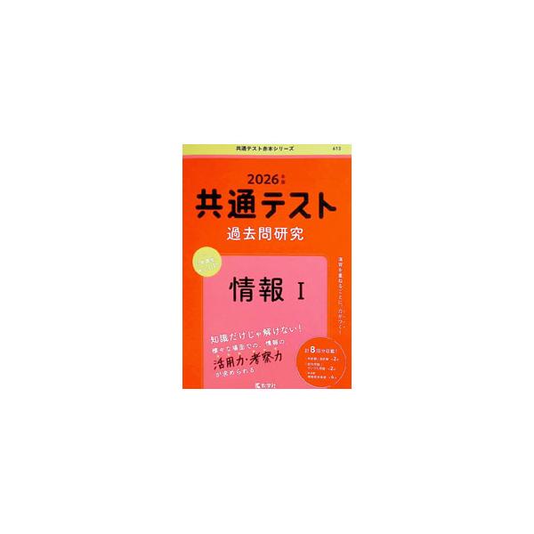 ■カテゴリ：中古本■ジャンル：産業・学術・歴史 学術その他■出版社：教学社■出版社シリーズ：共通テスト赤本シリーズ■本のサイズ：単行本■発売日：2025/04/30■カナ：キョウツウテストカコモンケンキュウジョウホウ１２０２６ネンバン キョ...